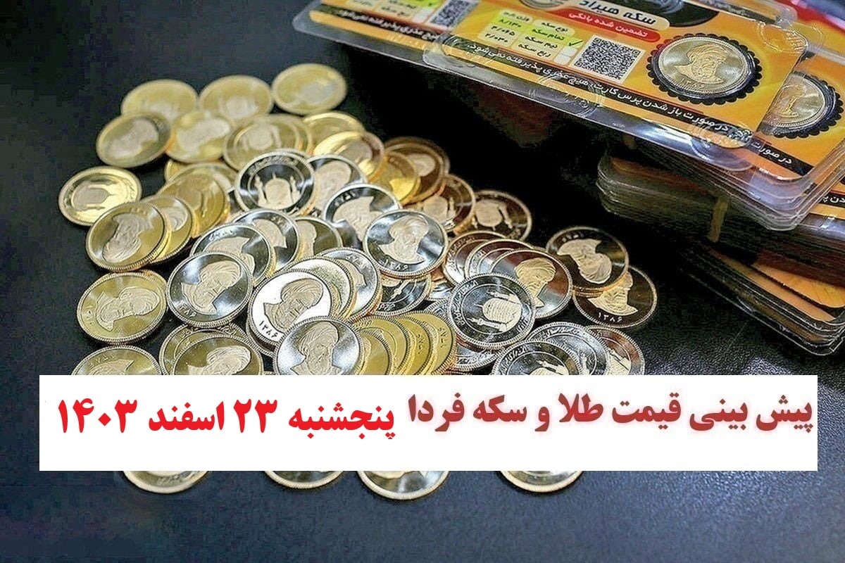 پیش بینی طلا و قیمت سکه ها فردا 23 اسفند 1403 - بازتاب آنلاین